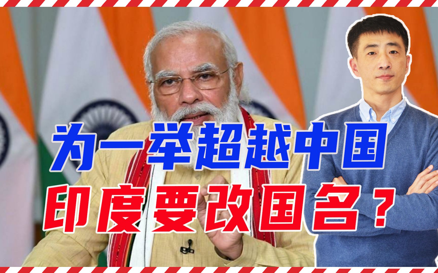 为一举超越中国,印度要改国名?莫迪先斩后奏,新名称出现在G20