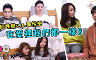 【短片】【在爱里我们都一样8】 同性恋v.s.异性恋 当我们宅在家