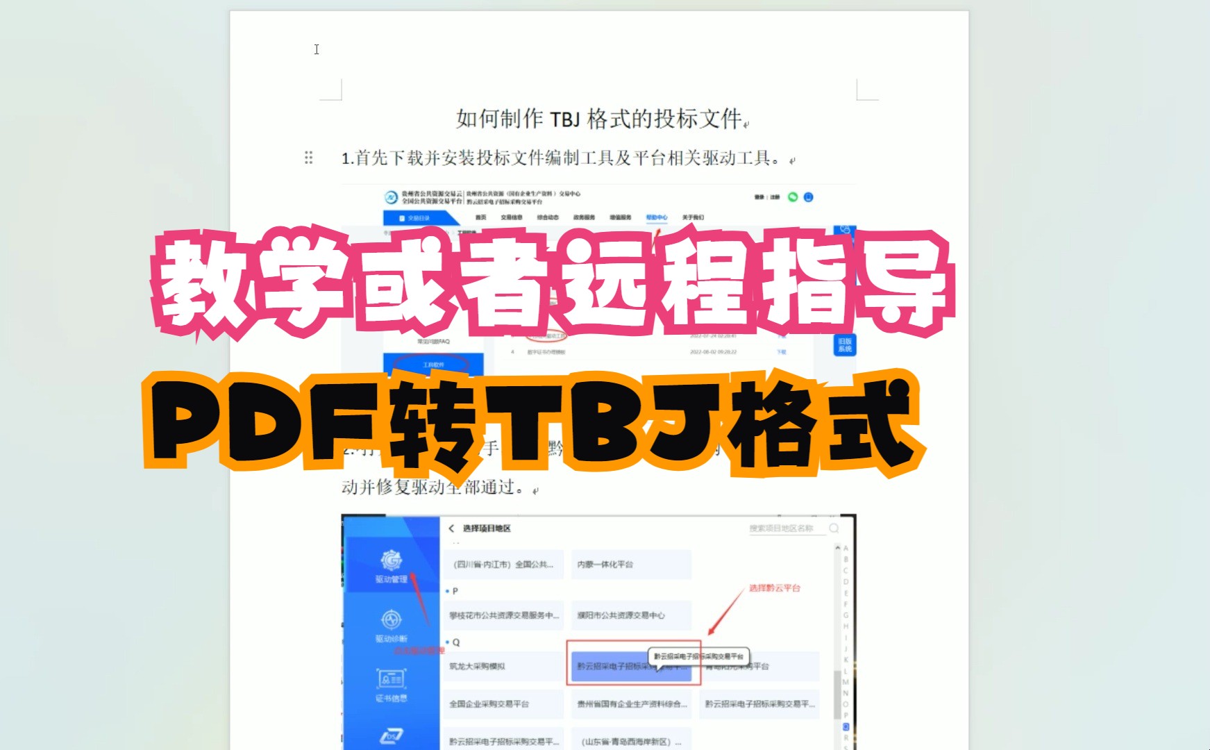 PDF等转TBJ标书的制作与上传工具tbj.word转tbj,不会请私信远程指导