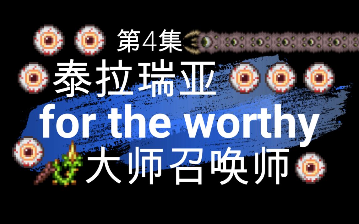 【泰拉瑞亚】召唤师+大师模式+for the worthy 第4集:我想要个屁垫