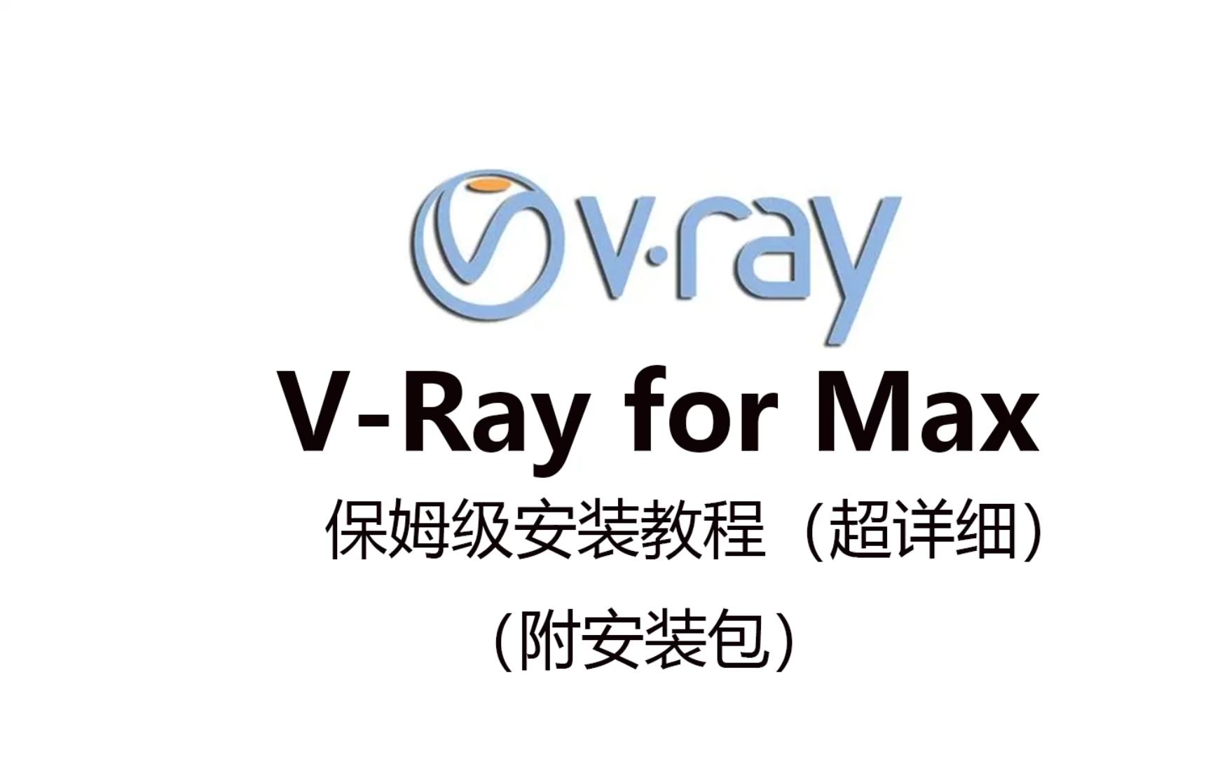V-Ray 5.2 for 3ds Max渲染器保姆级安装教程级下载