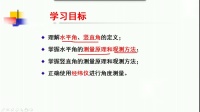 微课3.1 角度测量简介