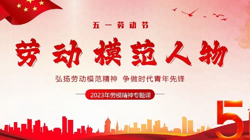 五一劳动节弘扬劳模精神向劳动模范人物学习PPT模板领取地址