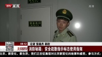 消防秘籍:安全疏散指示标志使用指南 北京您早 171108