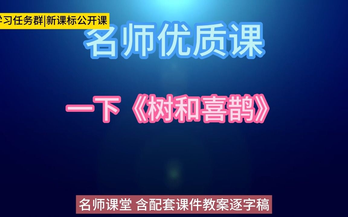 一下《树和喜鹊》gd小学语文新课标学习任务群|大单元教学设计|名师...