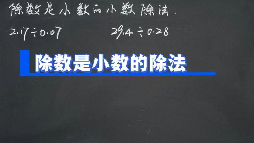 五年级数学上,小数除法,除数是小数的除法(一)
