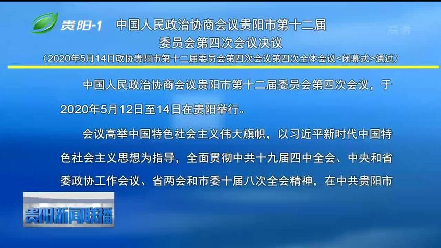 中国人民政治协商会议贵阳市第十二届委员会第四次会议决议