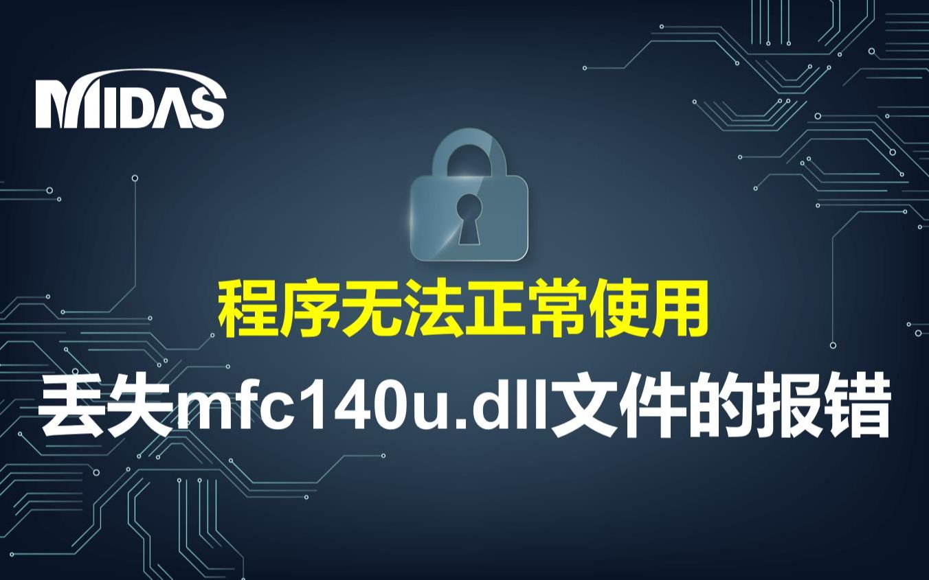 无法正常使用2-丢失mfc140u.dll文件的报错