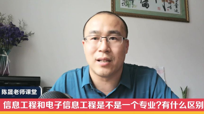 信息工程和电子信息工程是不是一个专业有什么区别？