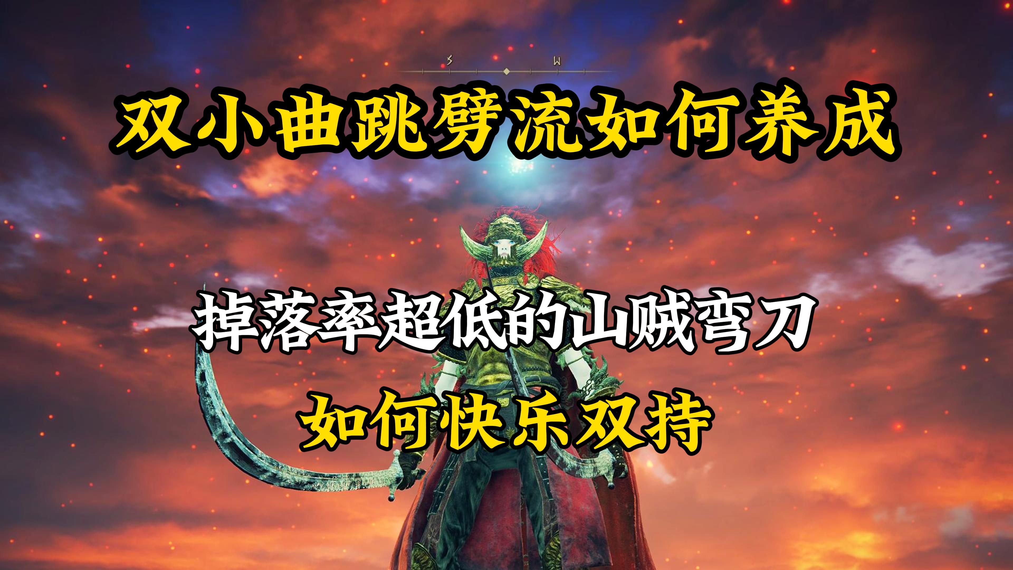 比熔岩刀掉落率还低的山贼弯刀如何刷到两把?双小曲跳劈流的正确...