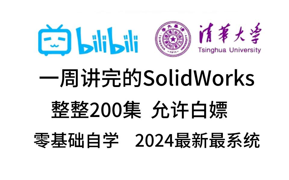 【快速学sw】SolidWorks自学零基础必备教程!一周学会,少走99%的...