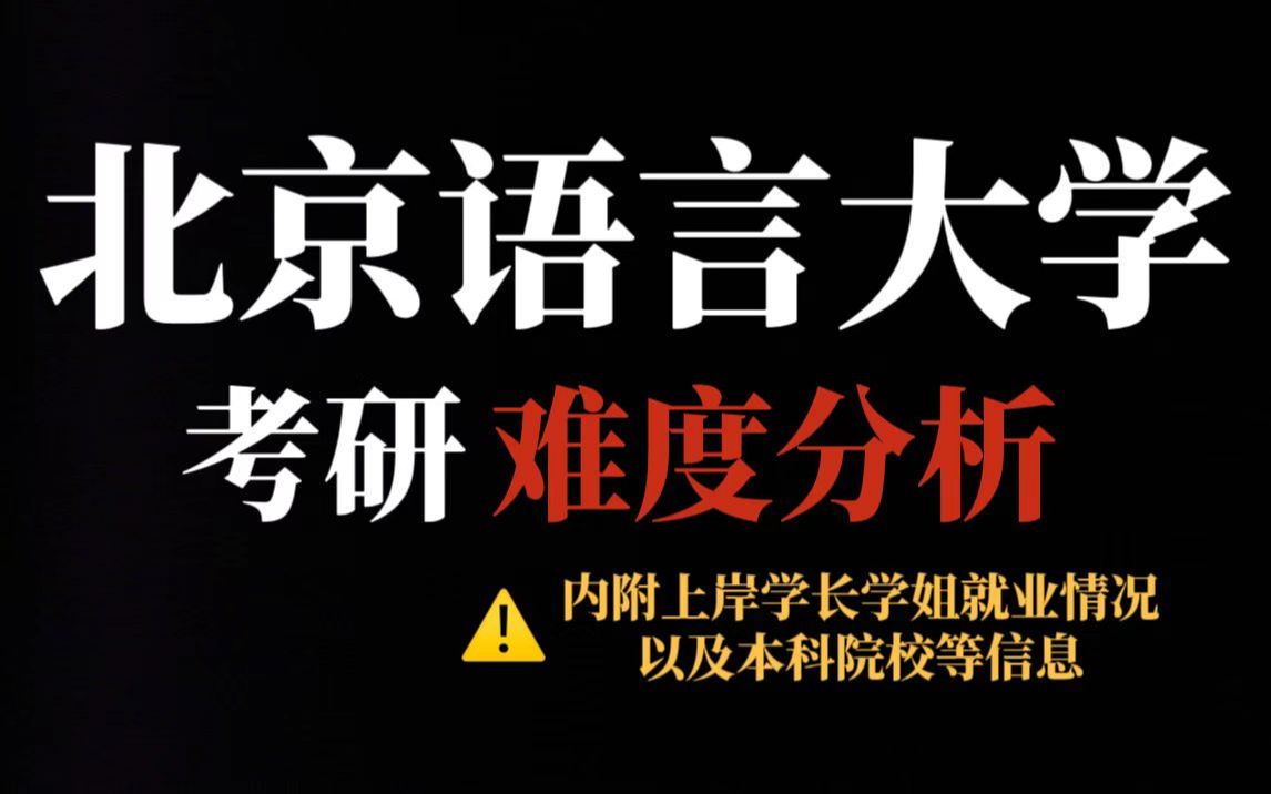 北京语言大学考研性价比不错!不压分、地理位置优越、部分专业实行...