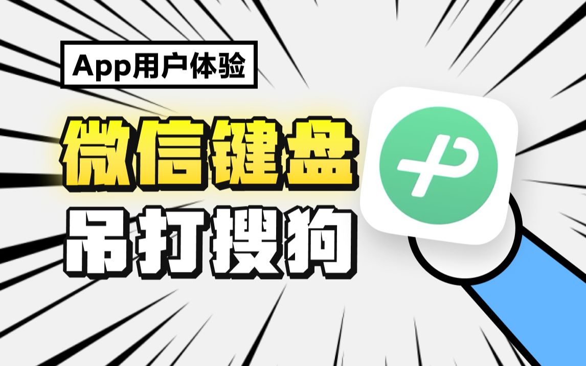 万恶的小而美输入法为何让我如此上头?【交互体验】