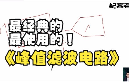 最经典最使用的峰值滤波电路设计