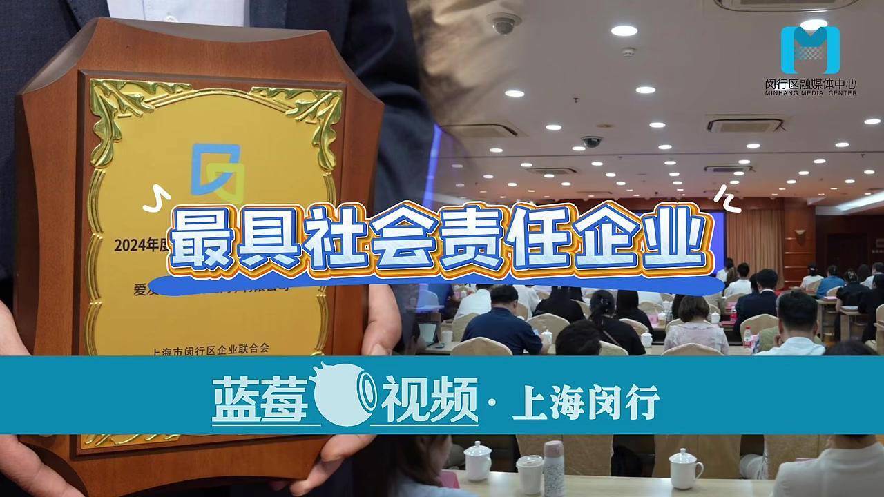 最具社会责任企业#2025年闵行区企业社会责任表彰交流会#上海闵行...