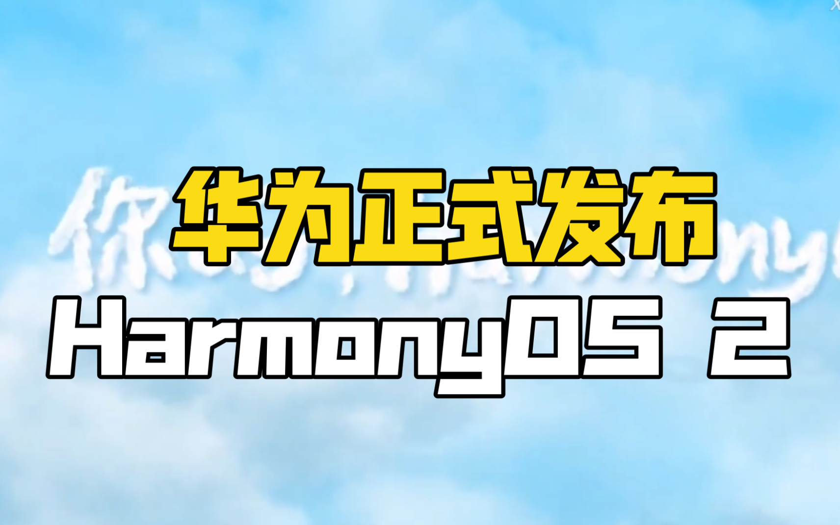 华为正式发布HarmonyOS 2