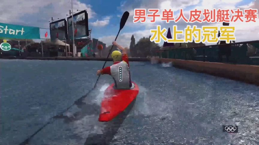 炎枫奥运会19:男子单人皮划艇决赛!水上的冠军!