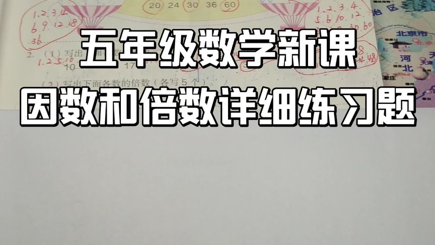 五年级数学新课 一个数的因数是有限的,倍数是无限的