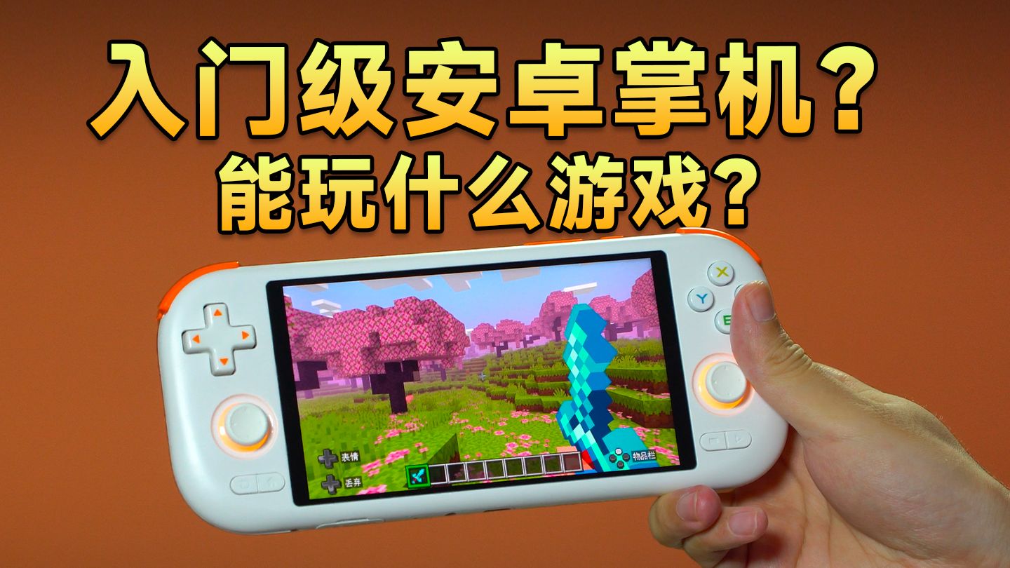 国产入门级安卓掌机?能玩我的世界吗?芒米AIR X到底怎么样?