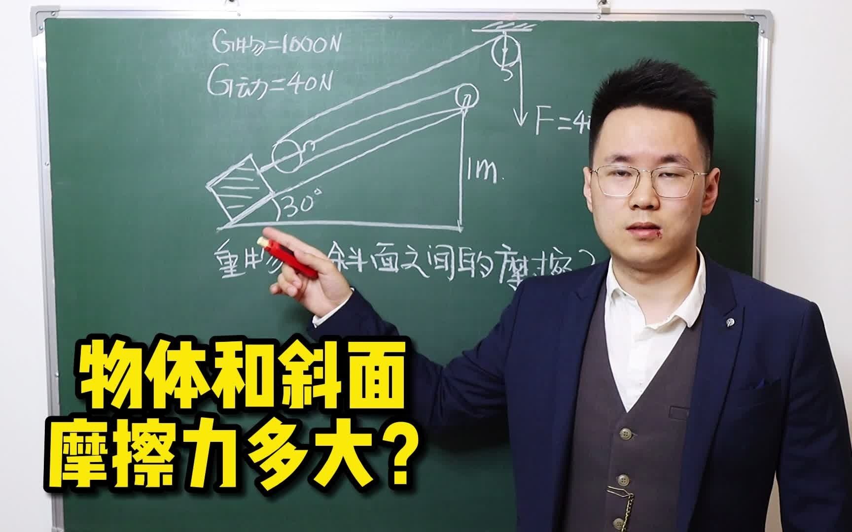 又有斜面又有滑轮,你能算出物体和斜面的摩擦力吗?