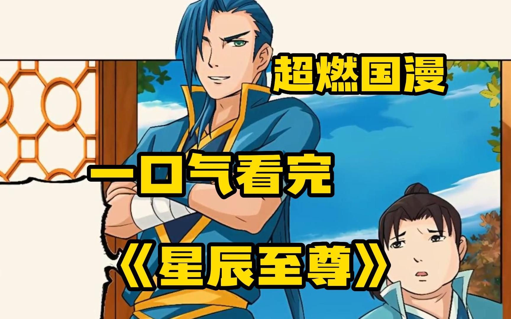 超燃国漫【星辰至尊】王朝末年崛起的超级天才逆袭之路