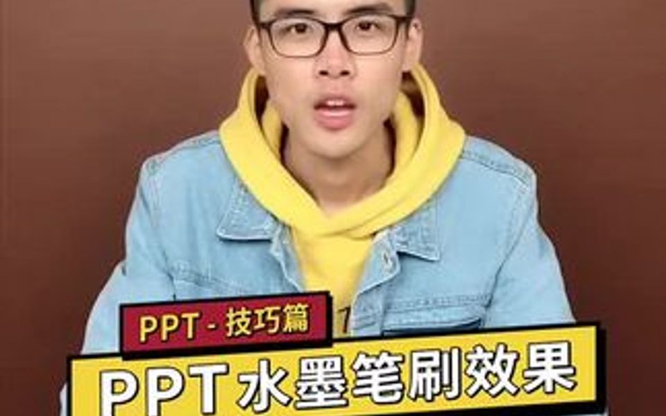 好看的PPT笔刷素材去哪找啊?别着急,用这招自己就能制作出来ߖ