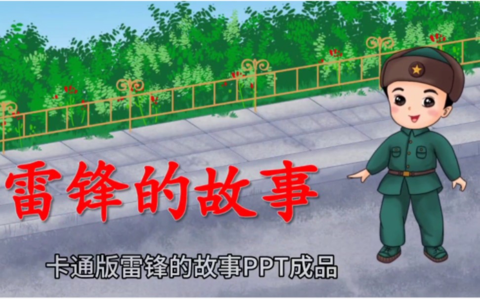 卡通版《雷锋的故事》成品PPT