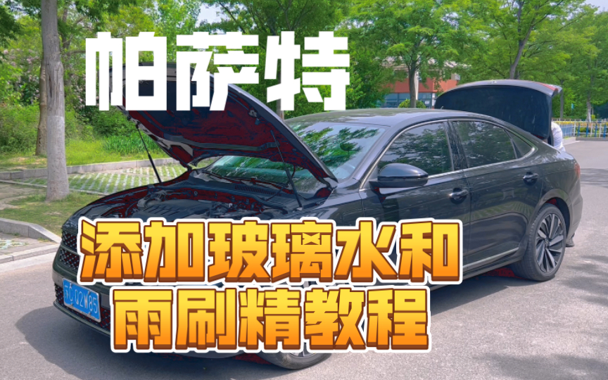 上汽大众帕萨特添加玻璃水和原厂雨刷精教程