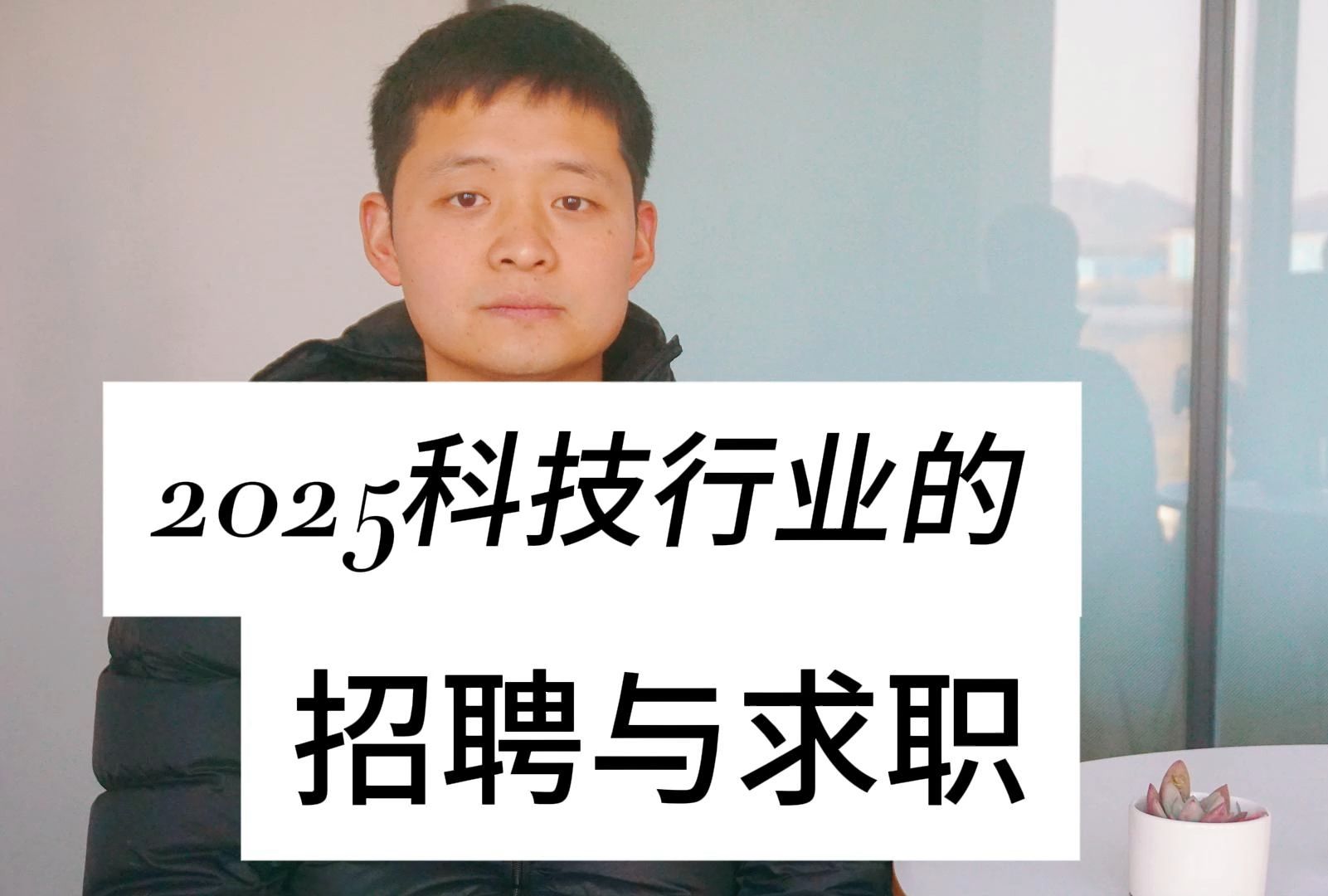 2025年科技行业的招聘与求职
