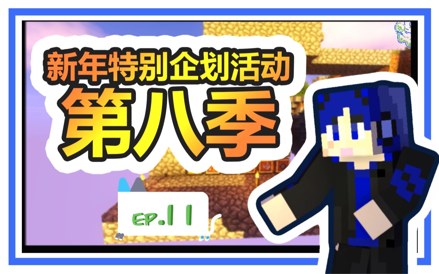 【我的世界】深蓝的新年特别企划活动第八季空岛生存-EP.11 物品...