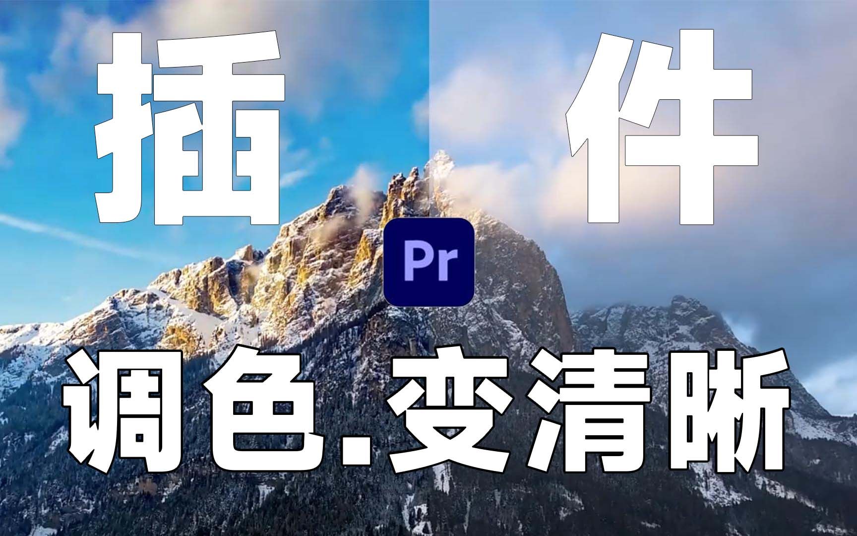 「PR」ClearPlus插件,让你不再忍受视频模糊!还能调色!