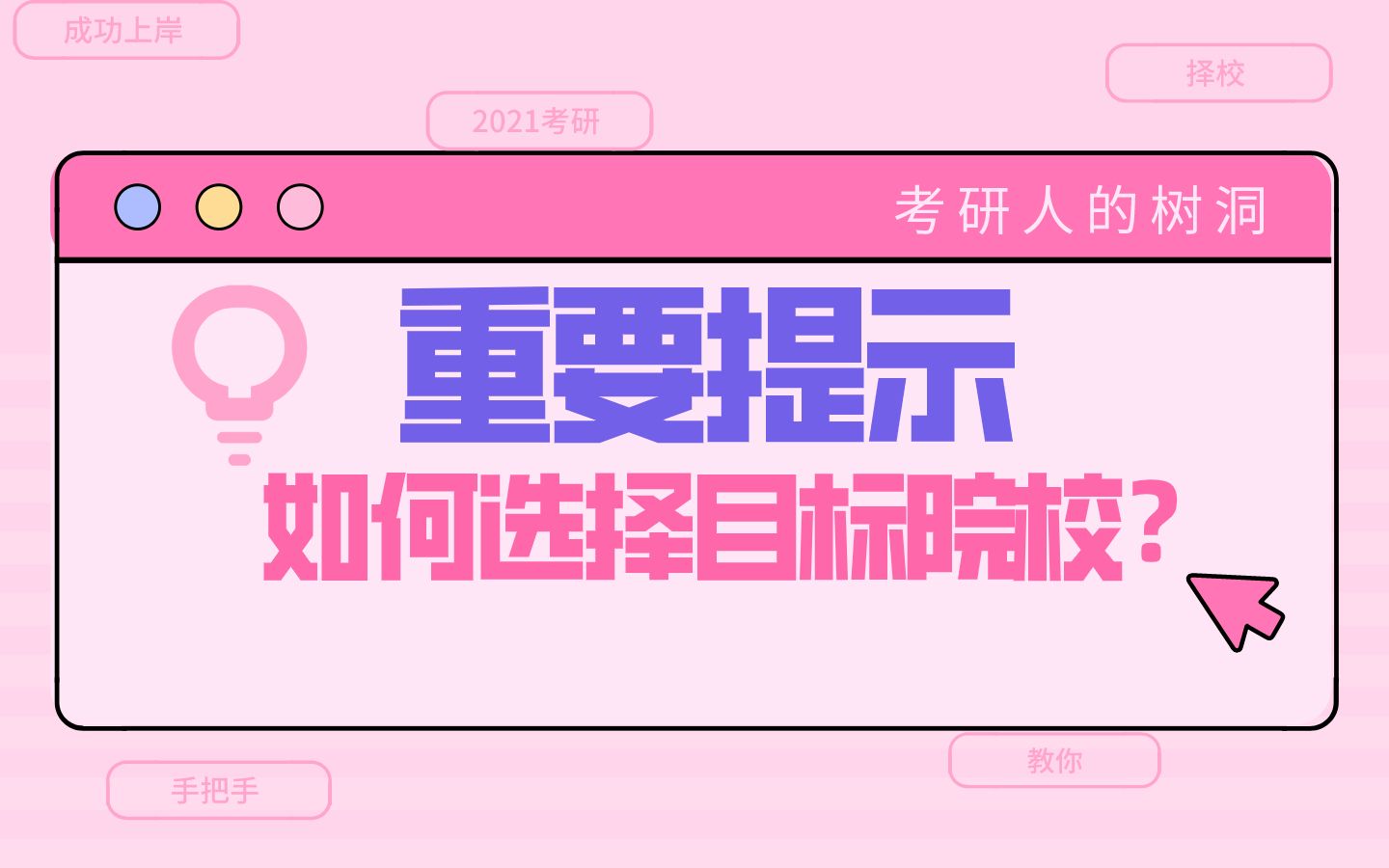 你的目标院校确定好了吗?如果还没有,我教你啊!慎重选择,合适的目标...