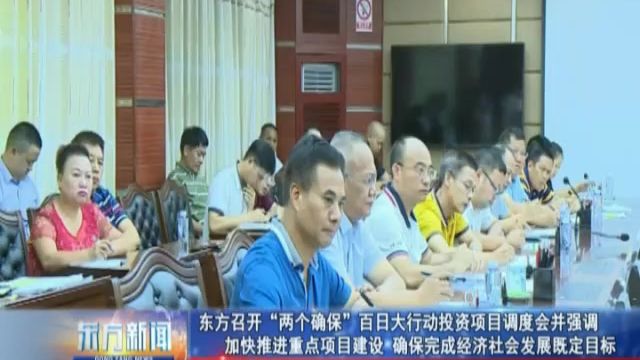 东方召开“两个确保”百日大行动投资项目调度会