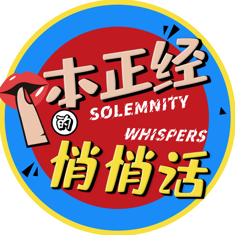 一本正经的悄悄话 