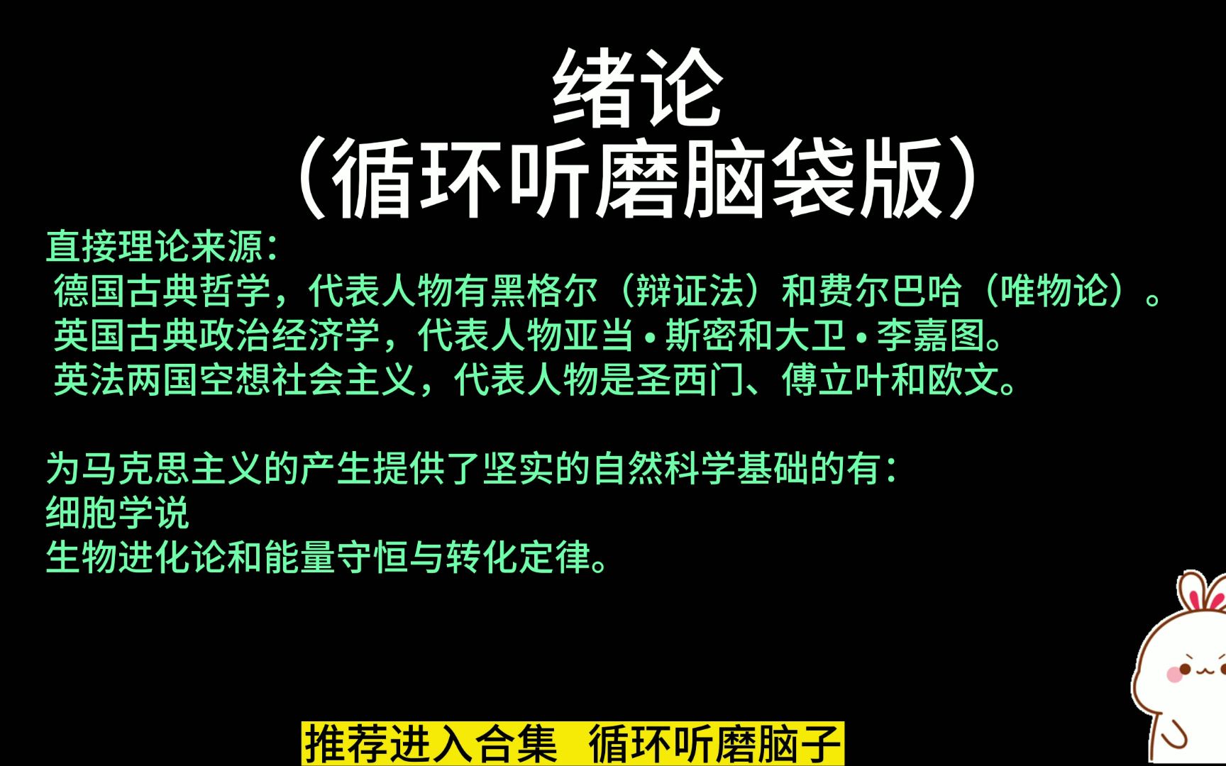 马原绪论2-直接理论来源和自然科学基础03709马克思主义基本原理概论