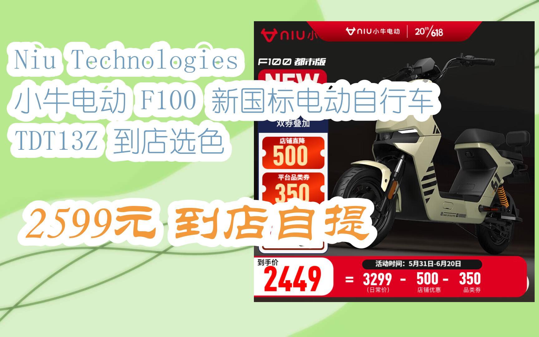 【好价优惠】Niu Technologies 小牛电动 F100 新国标电动自行车 TDT...