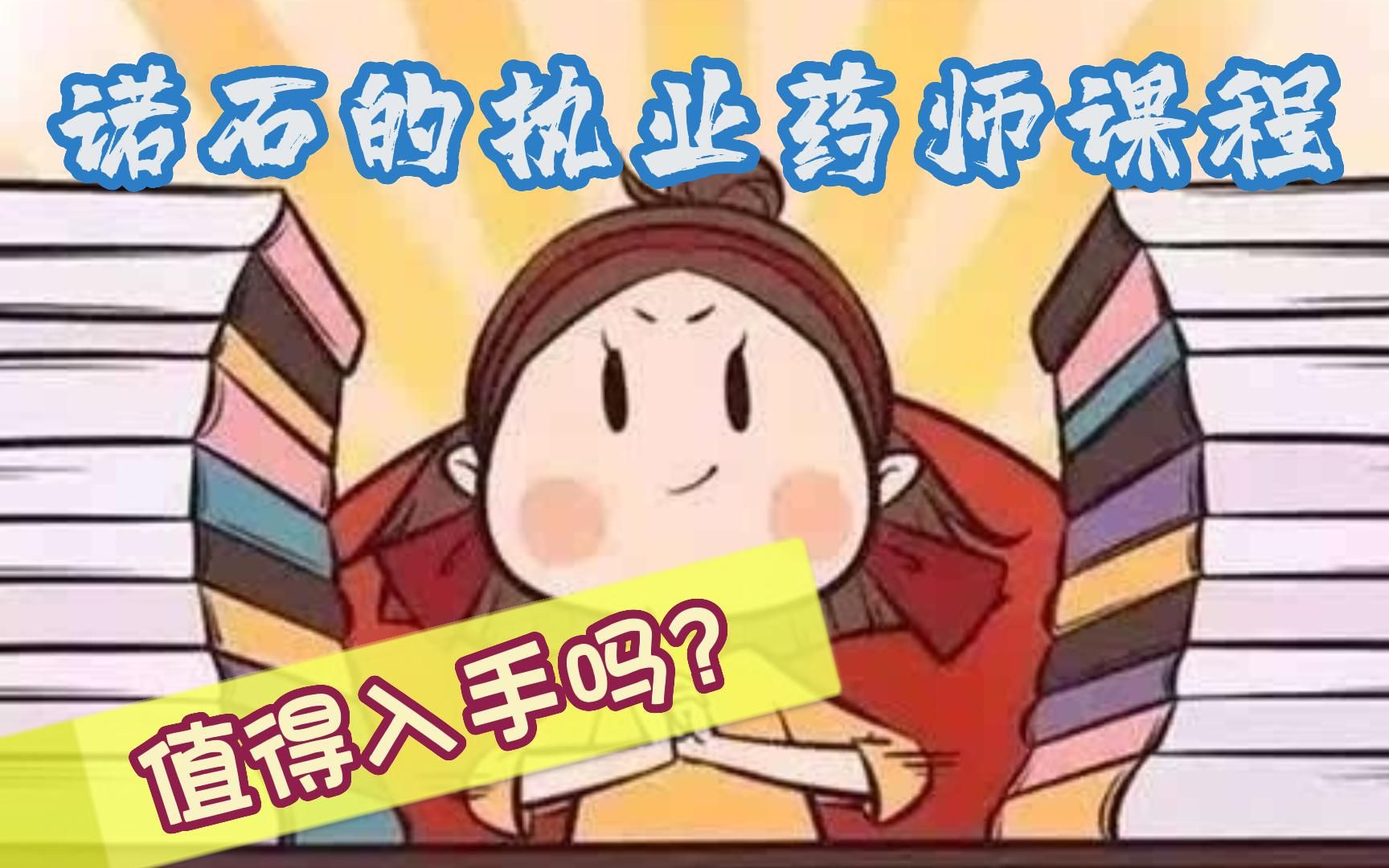 客观评价|诺石的执业药师课程值得入手吗?