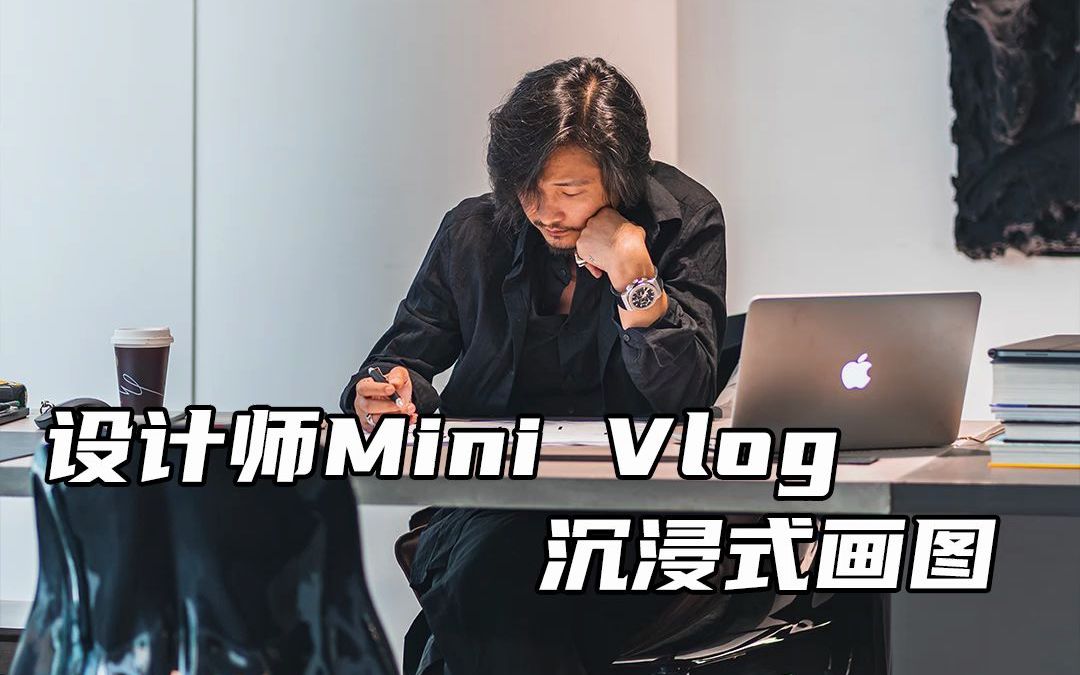 Mini Vlog|设计师沉浸式画图