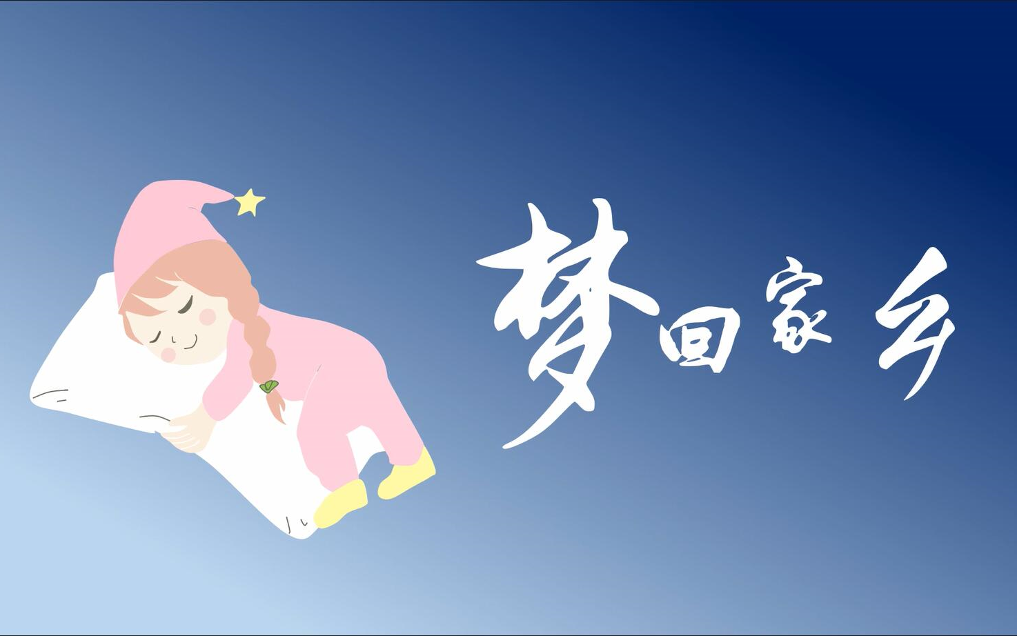 【繁叶淡花】PPT动画设计—梦回家乡