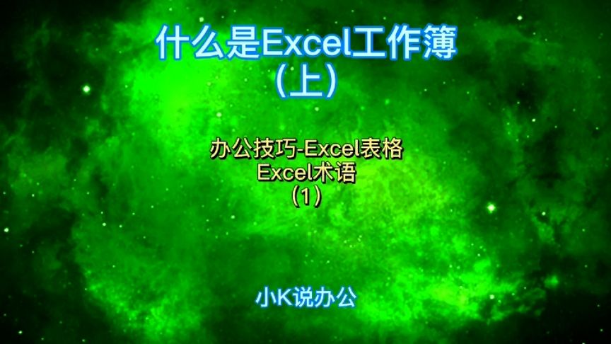 办公技巧-Excel表格 什么是Excel工作簿?(上)