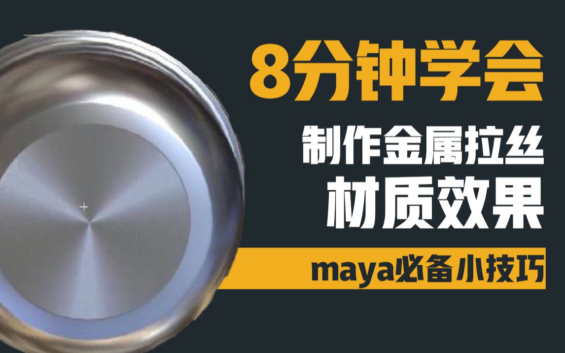 【MAYA教程】8分钟学会!在maya制作金属拉丝材质效果