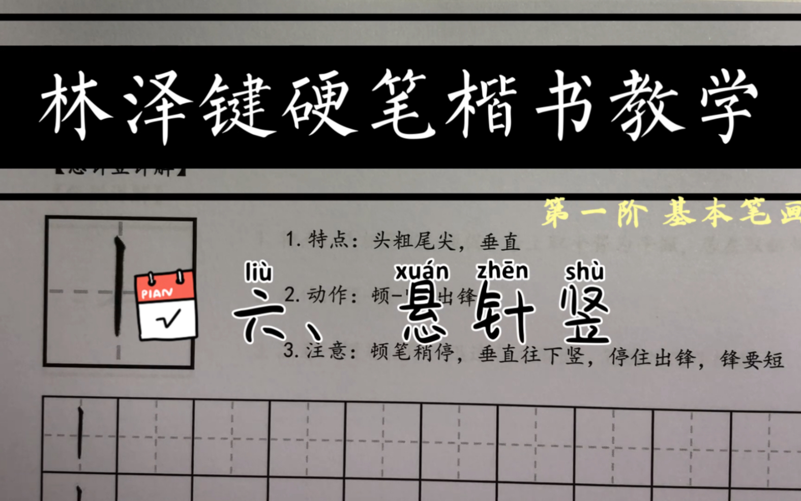 《林泽键硬笔楷书教学》系列 第一阶 基本笔画——六、悬针竖