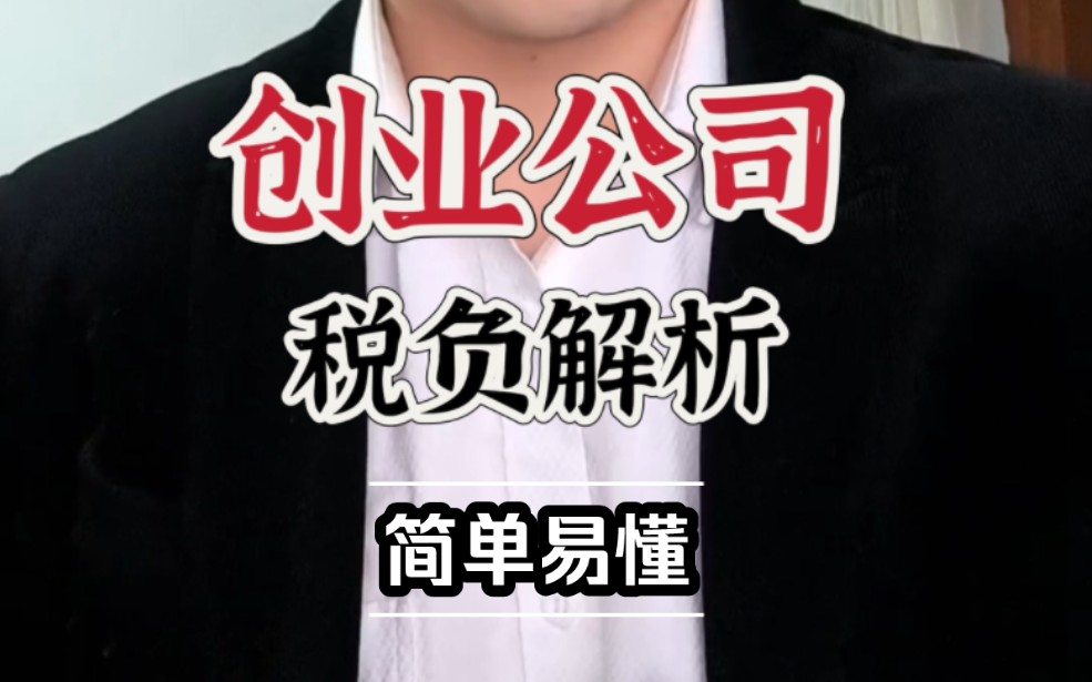 【初创企业】不同类型公司的税负(2023-2027最新政策)