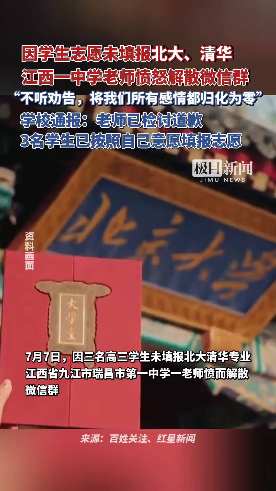 因学生志愿未填报北大、清华,江西一中学老师一怒之下解散微信群,...