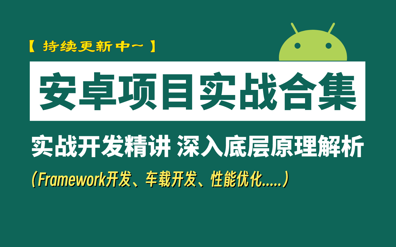 【Android项目实战合集】安卓项目实战开发教程精讲,深入底层原理...