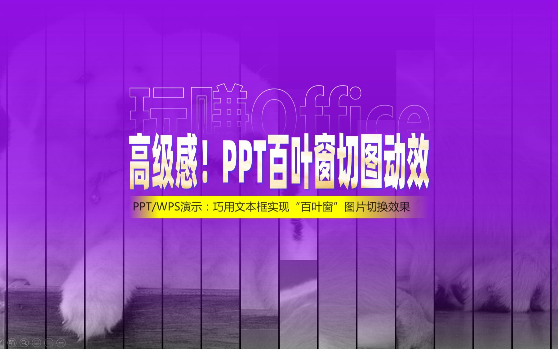 高级感!PPT百叶窗切图动效