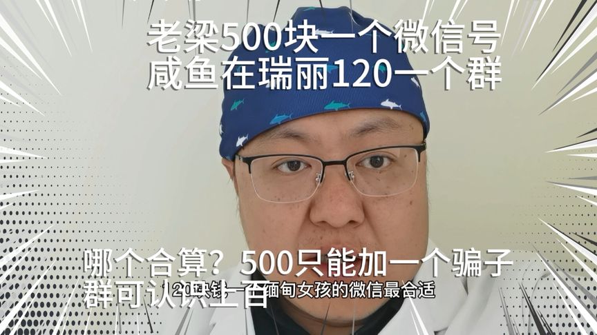 老梁500一个微信号,咸鱼在瑞丽120一个缅妹群!群里可认识上百人