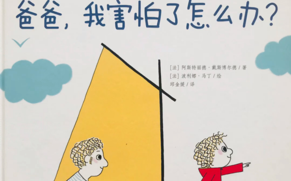 【独立•安全感】《爸爸,我害怕了怎么办?》儿童绘本故事