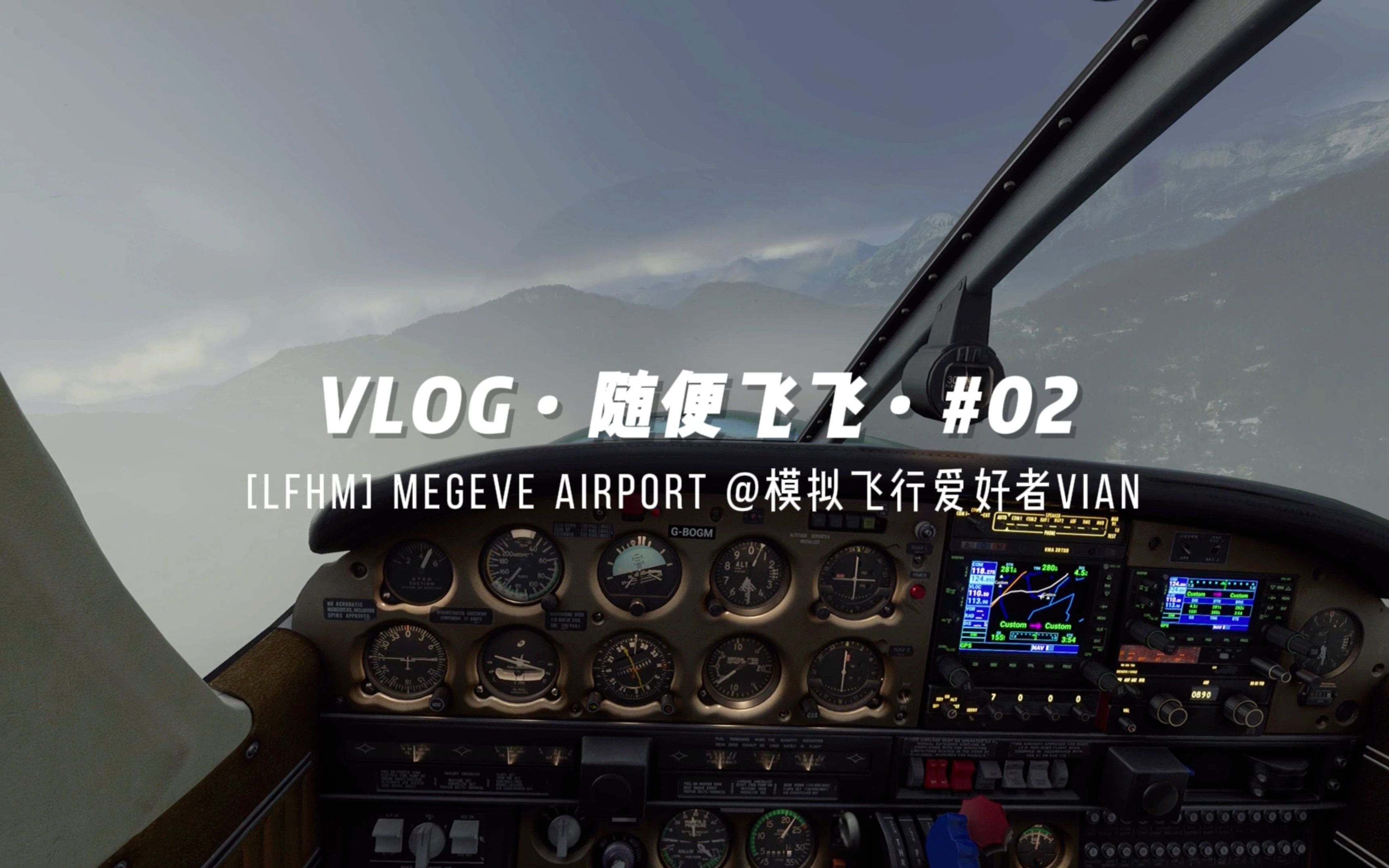 [微软模拟飞行2020] 随便飞飞之落地Megeve Altiport机场 | Vlog 02_...