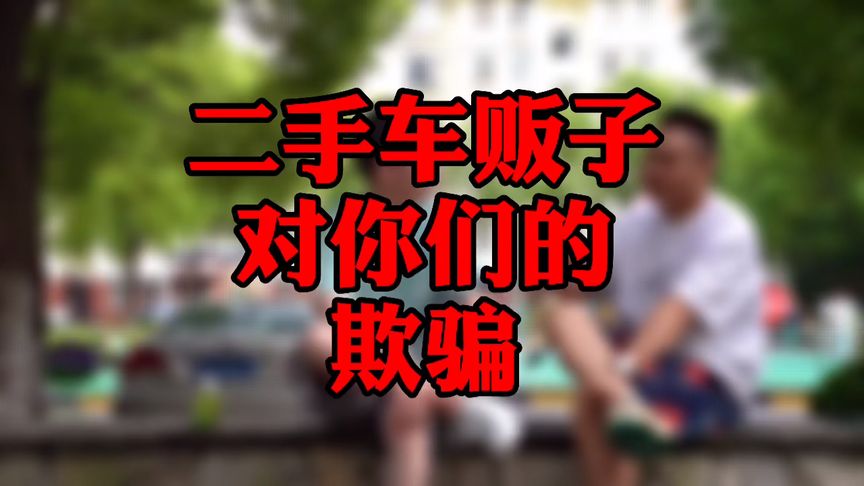 关于车辆置换二手车贩子最怕你们知道的真相,都是干货耐心看完。